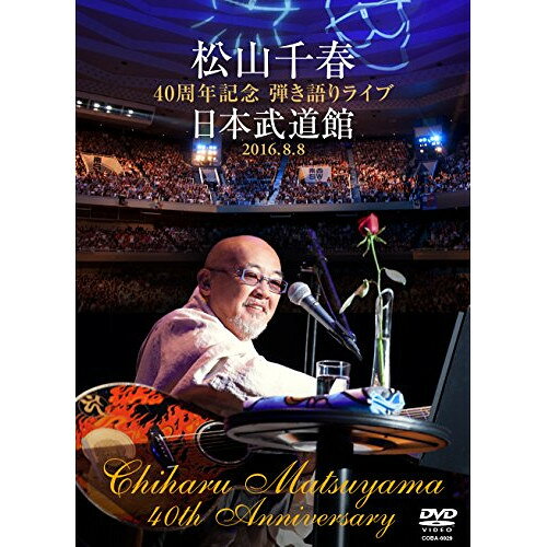 松山千春 40周年記念弾き語りライブ 日本武道館 2016.8.8 (歌詞付)松山千春マツヤマチハル まつやまちはる　発売日 : 2016年12月16日　種別 : DVD　JAN : 4549767016047　商品番号 : COBA-69...