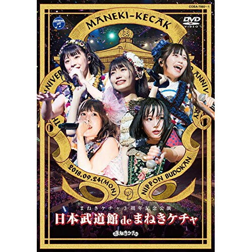 日本武道館 de まねきケチャまねきケチャマネキケチャ まねきけちゃ　発売日 : 2018年12月19日　種別 : DVD　JAN : 4549767055718　商品番号 : COBA-7060【収録内容】DVD:11.冗談じゃないね2....