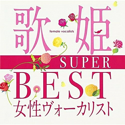 歌姫〜SUPER BEST女性ヴォーカリスト〜オムニバス松田聖子、山口百恵、ペドロ&カプリシャス、薬師丸ひろ子、八神純子、ハイ・ファイ・セット、大橋純子　発売日 : 2013年5月22日　種別 : CD　JAN : 458229039177...