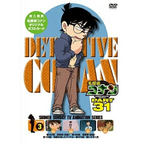 名探偵コナン PART 31 Volume3キッズ青山剛昌、高山みなみ、山口勝平、山崎和佳奈、小山力也、須藤昌朋、牟田清司、大野克夫　発売日 : 2023年6月23日　種別 : DVD　JAN : 4580740632465　商品番号 : ...