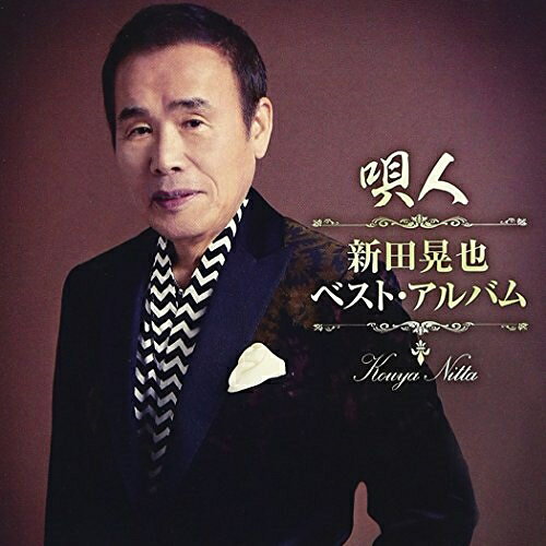 唄人〜新田晃也ベスト・アルバム〜新田晃也ニッタコウヤ にったこうや　発売日 : 2016年11月16日　種別 : CD　JAN : 4988008234442　商品番号 : TKCA-74418【商品紹介】徳間ジャパン移籍第1弾シングル「母...