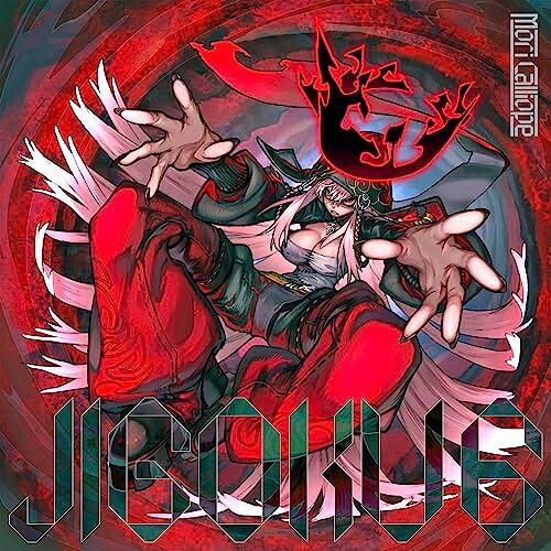 JIGOKU 6 (CD+DVD) (初回限定盤)Mori Calliopeモリカリオペ もりかりおぺ　発売日 : 2023年8月18日　種別 : CD　JAN : 4988031581759　商品番号 : UPCH-29460【商品紹介】...