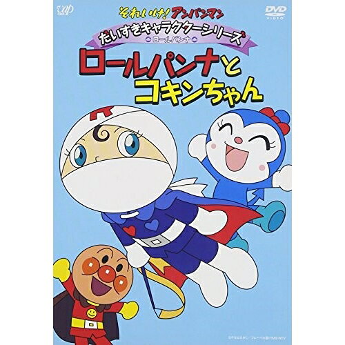 それいけ!アンパンマン だいすきキャラクターシリーズ ロールパンナ ロールパンナとコキンちゃんキッズやなせたかし、戸田恵子、中尾隆聖、増岡弘、いずみたく、近藤浩章　発売日 : 2015年7月22日　種別 : DVD　JAN : 498802...