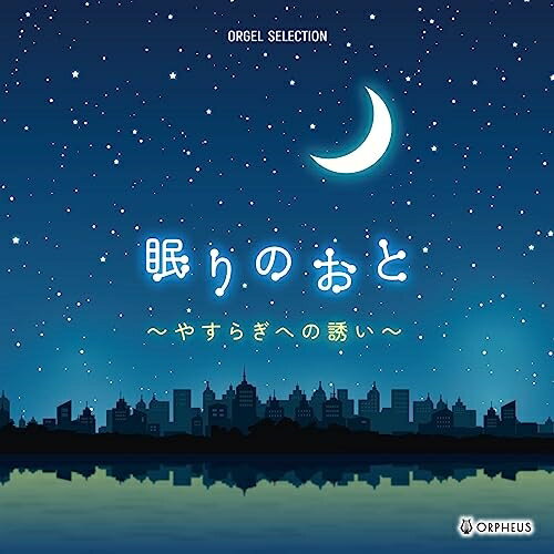 眠りのおと 〜やすらぎへの誘い〜オルゴール　発売日 : 2023年8月02日　種別 : CD　JAN : 4988007304825　商品番号 : CRCI-20942【商品紹介】ゆったりとしたBPMのオルゴール音源が緊張をほぐし、心地よい...