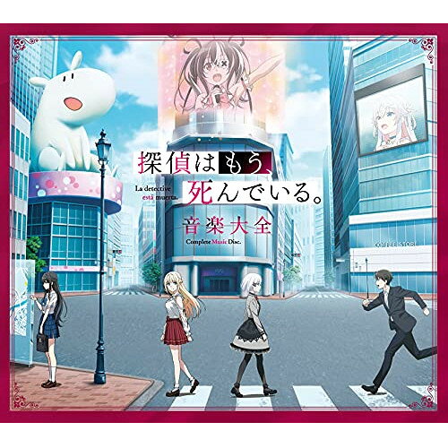 探偵はもう、死んでいる。 音楽大全 (初回生産限定盤)めありー×jon-YAKITORY/カグラナナ/斎川唯(CV.高尾奏音)メアリー/ジョンヤキトリ/カグラナナ/サイカワユイシーブイタカオカノン めありー/じょんやきとり/かぐらなな/さい...