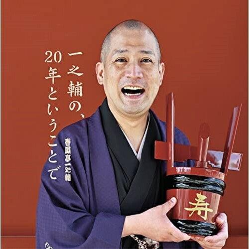 一之輔の、20年ということで (紙ジャケット)春風亭一之輔シュンプウテイイチノスケ しゅんぷうていいちのすけ　発売日 : 2022年6月22日　種別 : CD　JAN : 4560236590189　商品番号 : XQKC-1018【商品紹...