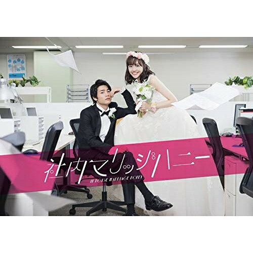 社内マリッジハニー DVD-BOX国内TVドラマ板垣瑞生、松井愛莉、和田颯、押田岳、宮田龍平、中村里帆、浅見姫香、藤原えみ　発売日 : 2021年4月09日　種別 : DVD　JAN : 4943566312544　商品番号 : ASBP-...