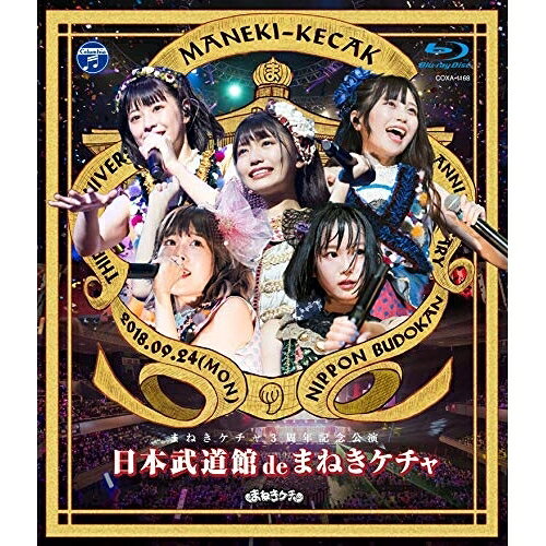 日本武道館 de まねきケチャ(Blu-ray)まねきケチャマネキケチャ まねきけちゃ　発売日 : 2018年12月19日　種別 : BD　JAN : 4549767055701　商品番号 : COXA-1168【収録内容】BD:11.冗談...