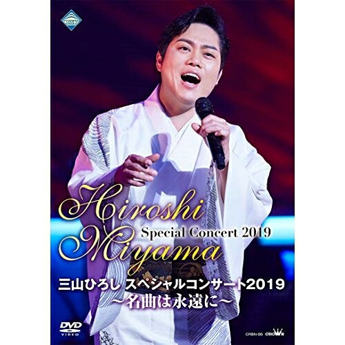 三山ひろしスペシャルコンサート2019 〜名曲は永遠に〜三山ひろし三山ひろし　発売日 : 2020年1月08日　種別 : DVD　JAN : 4988007290906　商品番号 : CRBN-86【収録内容】DVD:11.いごっそ魂2.男...