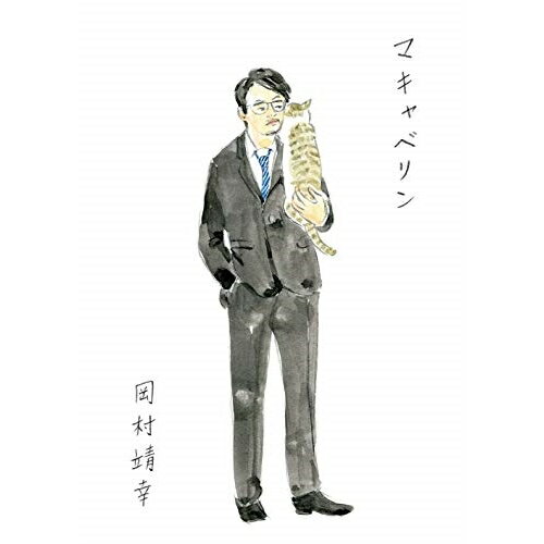 マキャベリン岡村靖幸オカムラヤスユキ おかむらやすゆき　発売日 : 2019年4月03日　種別 : DVD　JAN : 4580404900183　商品番号 : XQME-2003【収録内容】DVD:11.Out of Blue2.ぶーしゃ...