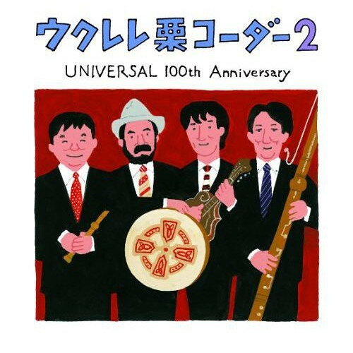 ウクレレ栗コーダー2 UNIVERSAL 100th Anniversary栗コーダーカルテットクリコーダーカルテット くりこーだーかるてっと　発売日 : 2012年4月13日　種別 : CD　JAN : 4988102056971　商品番...