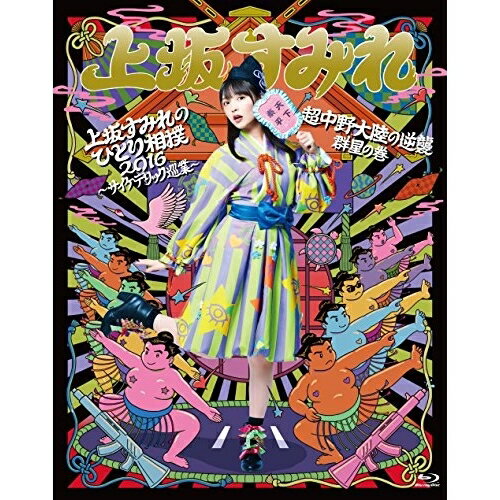上坂すみれのひとり相撲2016〜サイケデリック巡業〜&超中野大陸の逆襲 群星の巻(Blu-ray)上坂すみれウエサカスミレ うえさかすみれ　発売日 : 2017年7月12日　種別 : BD　JAN : 4988003847043　商品番号 ...