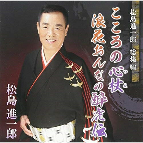 総集編 こころの心杖/浪花おんなの酔虎伝松島進一郎マツシマシンイチロウ まつしましんいちろう　発売日 : 2018年11月07日　種別 : CD　JAN : 4573188221971　商品番号 : YZME-15197【商品紹介】2001...