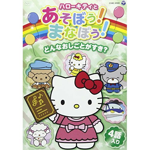 ハローキティとあそぼう!まなぼう!どんなおしごとがすき?キッズ　発売日 : 2017年11月29日　種別 : DVD　JAN : 4549767034096　商品番号 : COBC-6984