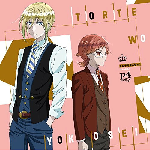 トルテをよこせっ!レオンハルト(CV:廣瀬大介)&ハイネ(CV:植田圭輔) from P4 with Tレオンハルトシーブイヒロセダイスケ/ハイネシーブイウエダケイスケ れおんはるとしーぶいひろせだいすけ/はいねしーぶいうえだけいすけ　発売...