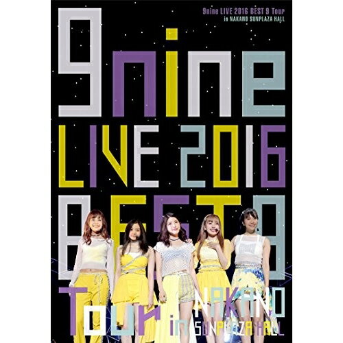 9nine LIVE 2016 「BEST 9 Tour」 in 中野サンプラザホール (本編ディスク+特典ディスク)9nineナイン ないん　発売日 : 2016年12月21日　種別 : DVD　JAN : 4547366281705　商...
