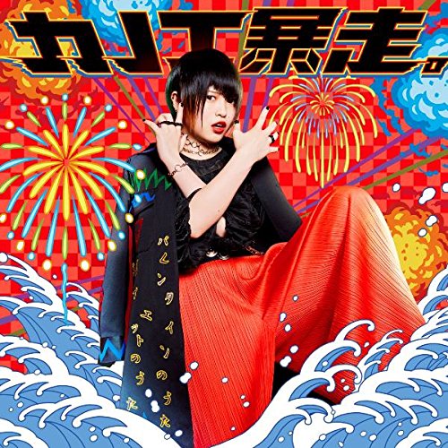 カノエ暴走。 (通常盤)カノエラナかのえらな　発売日 : 2017年7月19日　種別 : CD　JAN : 4943674267040　商品番号 : WPCL-12704【商品紹介】独特な着眼点から生まれる歌詞と、ポップでロックなメロディー...