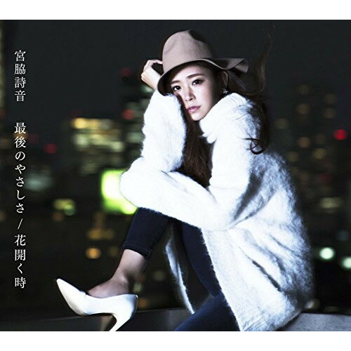 最後のやさしさ/花開く時宮脇詩音ミヤワキシオン みやわきしおん　発売日 : 2015年12月02日　種別 : CD　JAN : 4988064833665　商品番号 : AVCD-83366【商品紹介】ファースト・フル・アルバム『GIRL』...