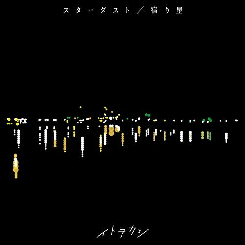 スターダスト/宿り星 (CD+DVD(スマプラ対応))イトヲカシいとをかし　発売日 : 2016年9月21日　種別 : CD　JAN : 4988064837007　商品番号 : AVCD-83700【商品紹介】2012年に結成し、路上ライ...
