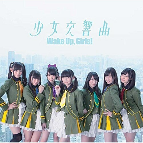 少女交響曲Wake Up,Girls!ウェイクアップガールズ うぇいくあっぷがーるず　発売日 : 2015年8月26日　種別 : CD　JAN : 4562475255546　商品番号 : EYCA-10554【商品紹介】劇場版アニメ『Wa...