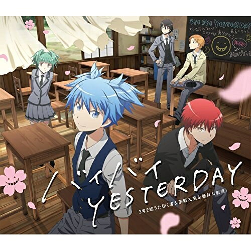バイバイ YESTERDAY (CD+DVD)3年E組うた担サンネンイーグミウタタン さんねんいーぐみうたたん　発売日 : 2016年5月25日　種別 : CD　JAN : 4562475259278　商品番号 : EYCA-10927【商...