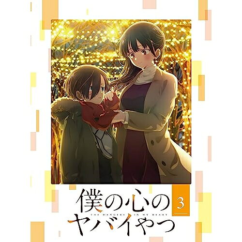 僕の心のヤバイやつ 3(Blu-ray)TVアニメ桜井のりお、堀江瞬、羊宮妃那、朝井彩加、潘めぐみ、勝又聖人、牛尾憲輔　発売日 : 2023年8月25日　種別 : BD　JAN : 4580055361036　商品番号 : EYXA-14103