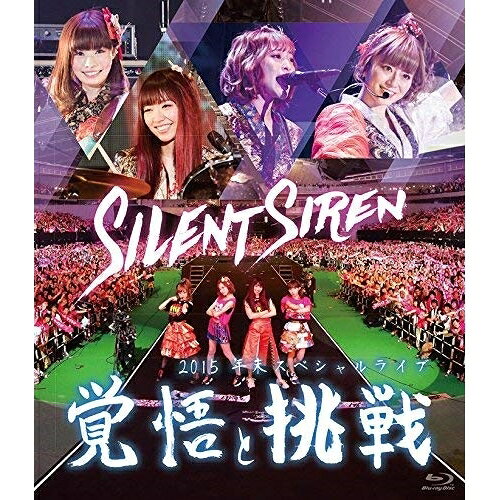 Silent Siren 2015年末スペシャルライブ 覚悟と挑戦(Blu-ray)Silent Sirenサイレントサイレン さいれんとさいれん　発売日 : 2016年4月13日　種別 : BD　JAN : 4582114161830　商...