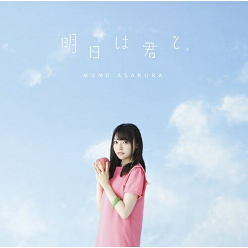 明日は君と。 (CD+DVD) (初回生産限定盤)麻倉ももアサクラモモ あさくらもも　発売日 : 2016年11月02日　種別 : CD　JAN : 4580163595668　商品番号 : SMCL-454【商品紹介】新進気鋭の女性声優ユ...