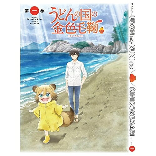 テレビアニメーション うどんの国の金色毛鞠 第一巻 (DVD+CD)TVアニメ篠丸のどか、中村悠一、古城門志帆、杉田智和、伊藤依織子、橋本由香利　発売日 : 2016年12月21日　種別 : DVD　JAN : 4988021145558　...