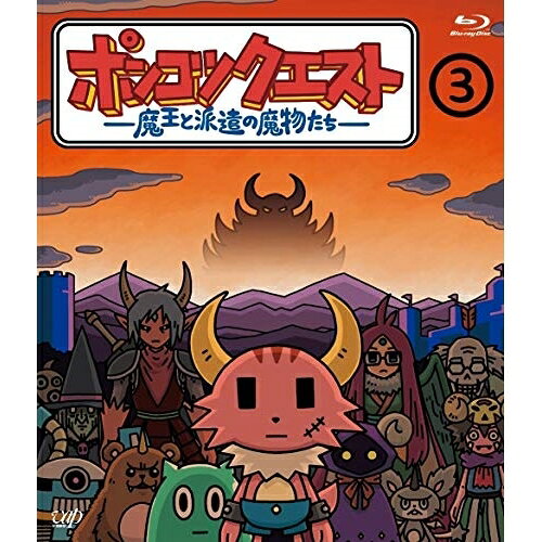 ポンコツクエスト 〜魔王と派遣の魔物たち〜 3(Blu-ray)TVアニメ松本慶祐、小野賢章、悠木碧　発売日 : 2017年3月08日　種別 : BD　JAN : 4988021715072　商品番号 : VPXV-71507