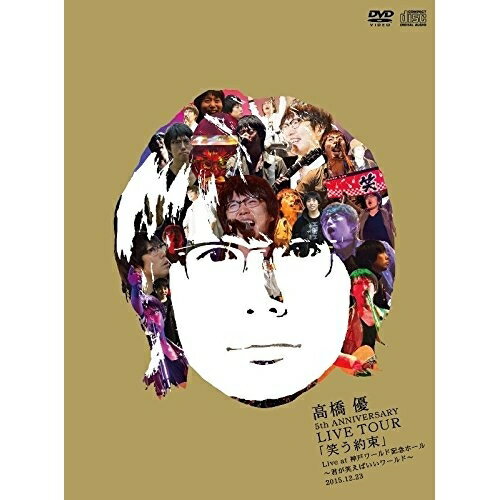 高橋優 5th ANNIVERSARY LIVE TOUR「笑う約束」 Live at 神戸ワールド記念ホール〜君が笑えばいいワールド〜2015.12.23 (2DVD+2CD) (初回限定版)高橋優タカハシユウ たかはしゆう　発売日 : ...