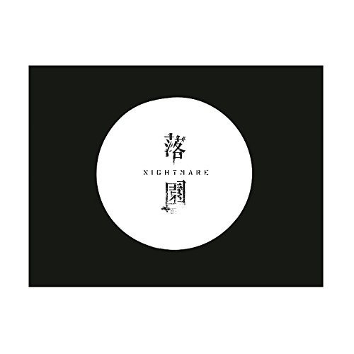 落園NIGHTMAREナイトメア ないとめあ　発売日 : 2015年10月28日　種別 : CD　JAN : 4542114103605　商品番号 : YICQ-10360【商品紹介】2015年、デビュー15周年イヤーのNIGHTMAREが...
