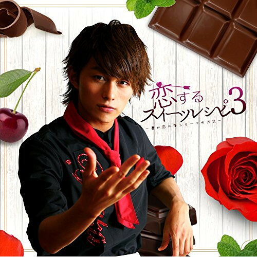 恋するスイーツレシピ3 〜君が恋に落ちる一つの方法〜 (CD+DVD) (通常盤)小林豊コバヤシユタカ こばやしゆたか　発売日 : 2015年1月21日　種別 : CD　JAN : 4560249825360　商品番号 : AKCY-580...
