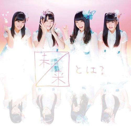 未来とは? (CD+DVD) (初回生産限定盤/Type-C)SKE48エスケイイーフォーティーエイト えすけいいーふぉーてぃーえいと　発売日 : 2014年3月19日　種別 : CD　JAN : 4988064489121　商品番号 : ...
