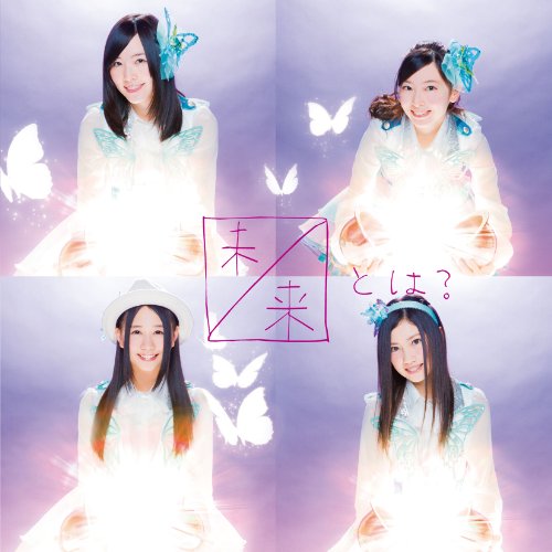 未来とは? (CD+DVD) (通常盤/Type-A)SKE48エスケイイーフォーティーエイト えすけいいーふぉーてぃーえいと　発売日 : 2014年3月19日　種別 : CD　JAN : 4988064489145　商品番号 : AVCD...