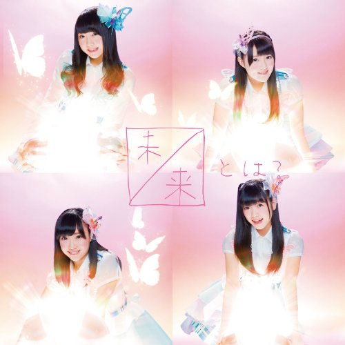 未来とは? (CD+DVD) (通常盤/Type-C)SKE48エスケイイーフォーティーエイト えすけいいーふぉーてぃーえいと　発売日 : 2014年3月19日　種別 : CD　JAN : 4988064489169　商品番号 : AVCD...