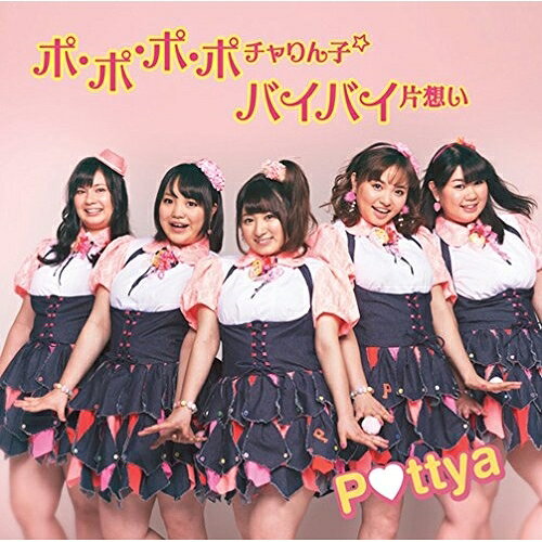 ポ・ポ・ポ・ポチャりん子☆/バイバイ片想いPottyaポッチャ ぽっちゃ　発売日 : 2015年4月29日　種別 : CD　JAN : 4988018321491　商品番号 : FLCF-4486【商品紹介】応募総数2,141名、応募総重量...