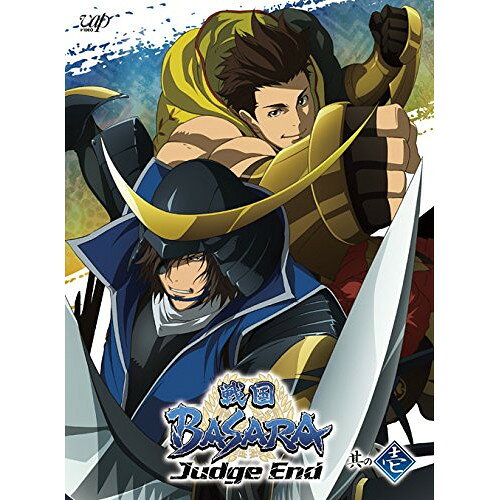 戦国BASARA Judge End 其の壱TVアニメCAPCOM、中井和哉、保志総一朗、大川透、千葉道徳　発売日 : 2014年9月24日　種別 : DVD　JAN : 4988021143295　商品番号 : VPBY-14329
