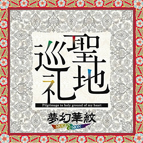 聖地巡礼夢幻華紋ムゲンカモン むげんかもん　発売日 : 2014年2月05日　種別 : CD　JAN : 4580288830125　商品番号 : XNYY-10013【商品紹介】夢幻華紋のミニ・アルバム。尺八など伝統芸能の美・技とシンセサ...