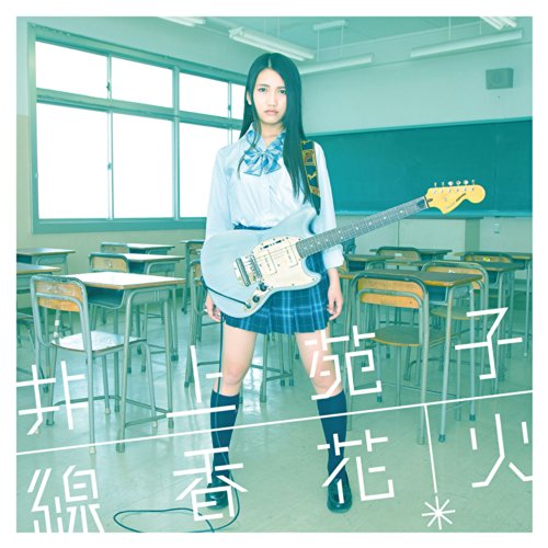 線香花火井上苑子イノウエソノコ いのうえそのこ　発売日 : 2014年7月02日　種別 : CD　JAN : 4562166391836　商品番号 : XQJZ-1030【商品紹介】現役(2014年時)高校生シンガー、井上苑子のファースト・...