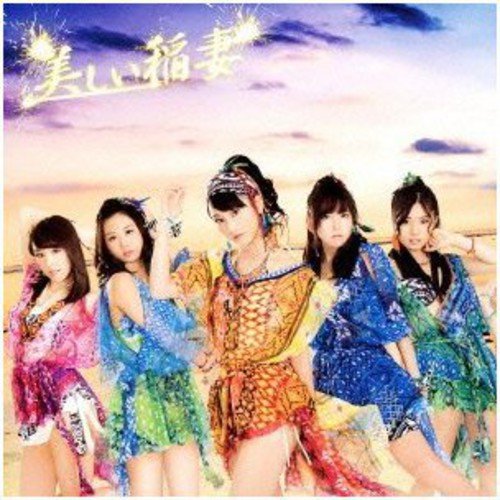 美しい稲妻 (CD+DVD) (ジャケットType-A) (初回生産限定盤/Type-B)SKE48エスケイイーフォーティーエイト えすけいいーふぉーてぃーえいと　発売日 : 2013年7月17日　種別 : CD　JAN : 4988064...