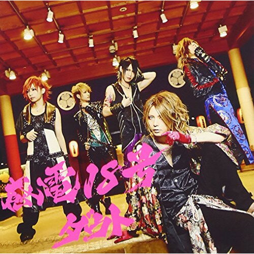 感電18号 (CD+DVD) (初回限定盤B)ダウトだうと　発売日 : 2013年10月30日　種別 : CD　JAN : 4988008134841　商品番号 : TKCA-74001【商品紹介】5人組ヴィジュアル系バンド、ダウトの通算6...