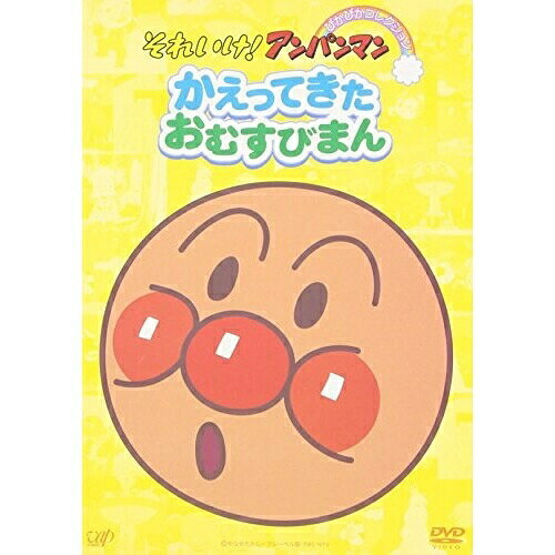 かえってきたおむすびまんキッズやなせたかし、戸田恵子、中尾隆聖、増岡弘　発売日 : 2005年12月21日　種別 : DVD　JAN : 4988021123969　商品番号 : VPBE-12396【収録内容】DVD:11.アンパンマンの...
