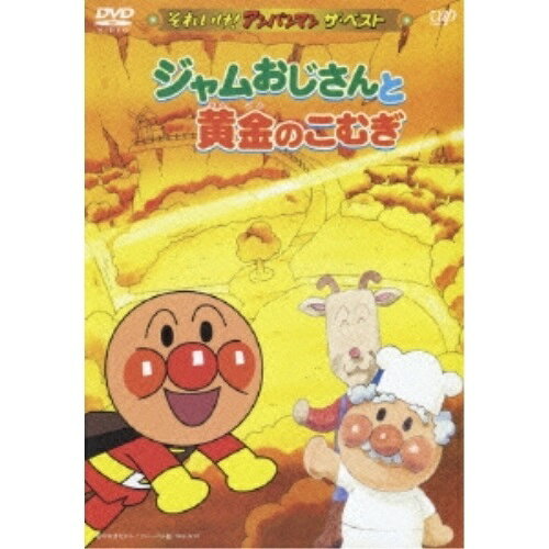 ジャムおじさんと黄金のこむぎキッズやなせたかし、戸田恵子、中尾隆聖、増岡弘　発売日 : 2005年12月21日　種別 : DVD　JAN : 4988021124195　商品番号 : VPBE-12419【収録内容】DVD:11.アンパンマ...