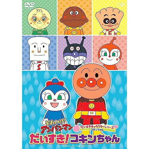 それいけ!アンパンマン だいすきキャラクターシリーズ コキンちゃん だいすき!コキンちゃんキッズやなせたかし、戸田恵子、中尾隆聖、増岡弘、佐久間レイ、山寺宏一、いずみたく、近藤浩章　発売日 : 2023年9月20日　種別 : DVD　JAN...