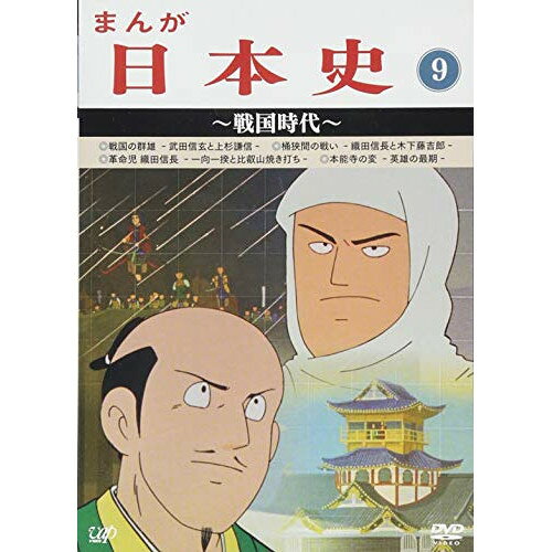 まんが日本史 9〜戦国時代〜TVアニメ佐藤健　発売日 : 2014年4月02日　種別 : DVD　JAN : 4988021138192　商品番号 : VPBY-13819