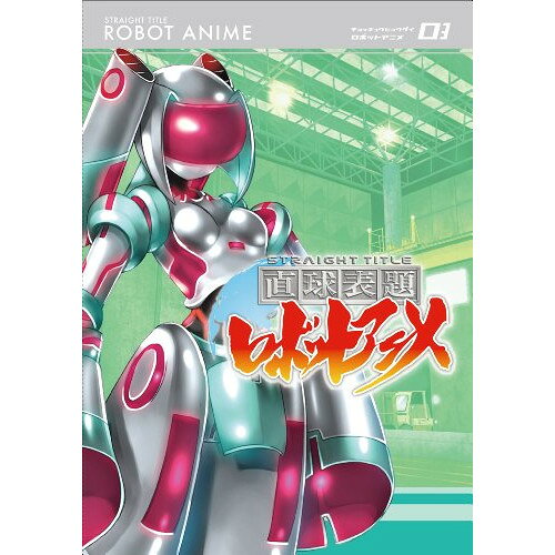 直球表題ロボットアニメ vol.3TVアニメKEI、西明日香、大久保瑠美、荒川美穂　発売日 : 2013年7月31日　種別 : DVD　JAN : 4562166391386　商品番号 : XNTP-10006