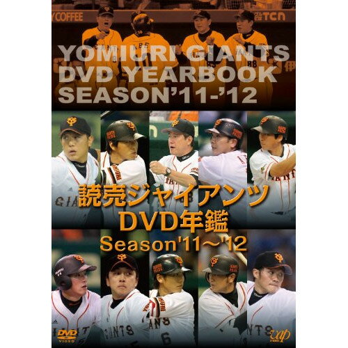 読売ジャイアンツDVD年鑑 season'11-'12スポーツ読売ジャイアンツ　発売日 : 2012年3月21日　種別 : DVD　JAN : 4988021136761　商品番号 : VPBH-13676