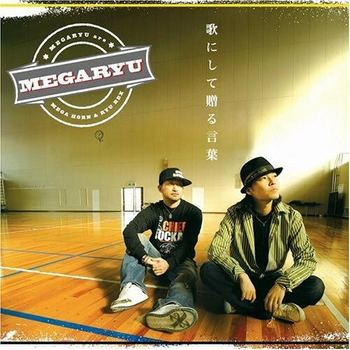 歌にして贈る言葉MEGARYUメガリュウ めがりゅう　発売日 : 2008年2月27日　種別 : CD　JAN : 4945817145659　商品番号 : CTCR-14565【商品紹介】野太いメガトン級Dee Jay・MEGA HORN...