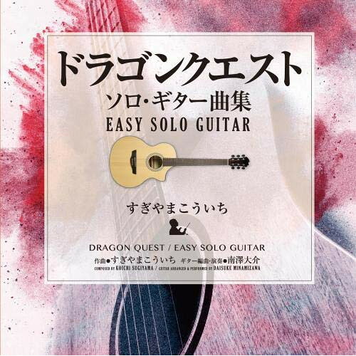 ドラゴンクエスト/ソロ・ギター曲集 EASY SOLO GUITAR すぎやまこういち南澤大介ミナミザワダイスケ みなみざわだいすけ　発売日 : 2019年2月27日　種別 : CD　JAN : 4988003538361　商品番号 : K...